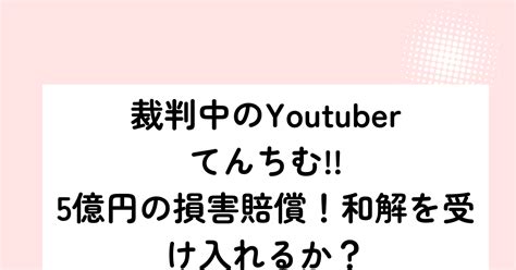 裁判中のyoutuberてんちむさん5億円の損害賠償 和解を受け入れるか？ トレンドしゃべり