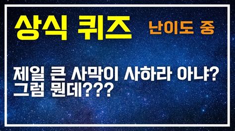 상식 퀴즈 8편 난이도 중 고등학교 수준 문제 퀴즈 상식 Quiz 상식퀴즈 일반상식 일반상식퀴즈 난이도