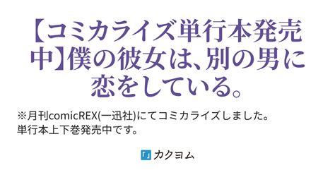 僕の彼女は僕のことが好きじゃない（此見えこ） カクヨム