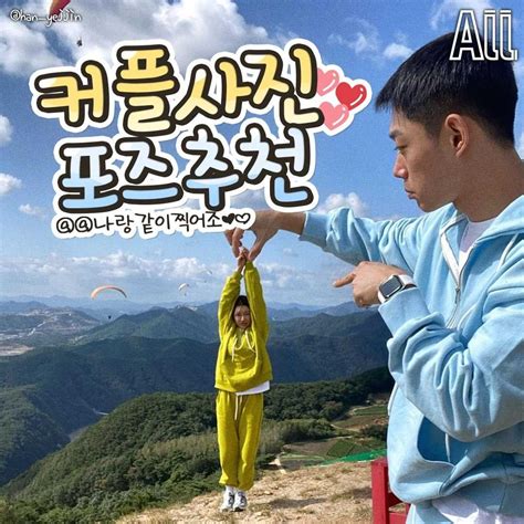 일상의 모든것과 기분전환 어떻게 찍지 고민될 때 커플사진포즈 추천💑 여치니 남치니랑 이렇게 Facebook