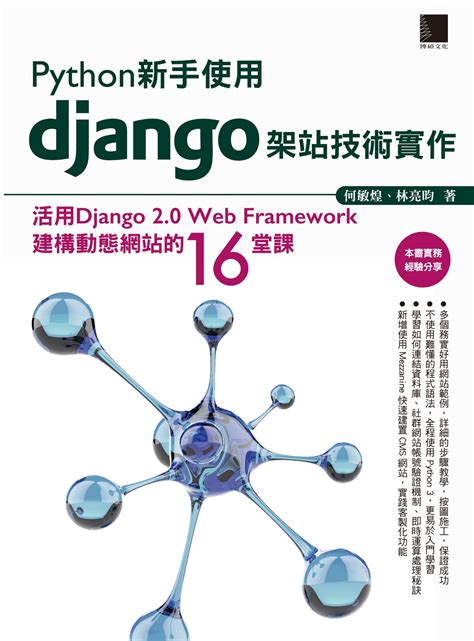 python新手使用django架站技術實作：活用django 2 0 web framework建構動態網站的16堂課 電子書，作者 何敏煌