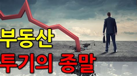 부동산 투기의 종말 Youtube