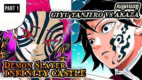 Giyuទីបំផុតចេញmarkដែរហើយ សម្រាយ Manga Infinity Castle Giyu And Tanjiro Vs Akaza Part 1