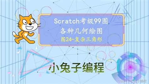 【scratch考级99图】图24 等级考试scratch绘制复杂图形6个三角形 少儿编程 scratch画图案例教程 scratch 画六个等边三角形围绕中心旋转 csdn博客