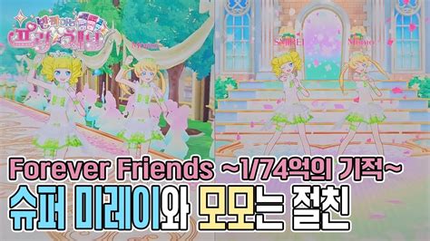 반짝이는 프리채널 게임 그래 우리는 영원한 친구야 썸머 크루즈썸머 메이드 화이트 리프 코디 Forever Friends ~174억의 기적~ Youtube