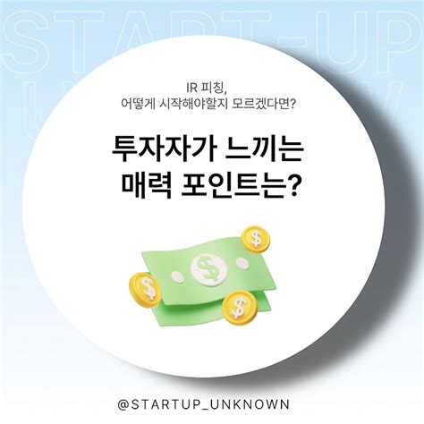 투자자들이 매력 느끼는 Ir 피칭 노하우 이 5가지만 기억하라