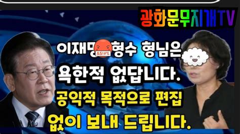 이재명의 형수and형님은 욕한적없답니다 이재명때문에 형님은쓰러지시고 형수억울하신목소리 편집없이 올려드립니다 Youtube