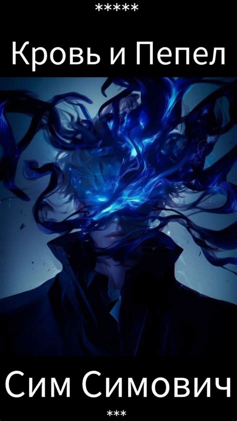 Крид Кровь и Пепел Сим Симович читать книгу в онлайн библиотеке Опубликовано 25 дек