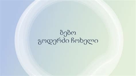გოდერძი ჩოხელის ბებოpptx