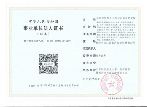 研究院取得事业单位法人证书 北京航空航天大学杭州创新研究院