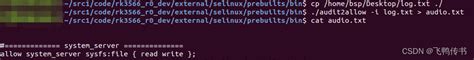 android 修改 selinux avc 权限的方法 android avc csdn博客