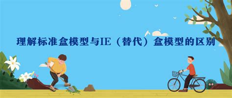 理解标准盒模型与ie（替代）盒模型的区别 标准盒模型和ie盒模型 csdn博客