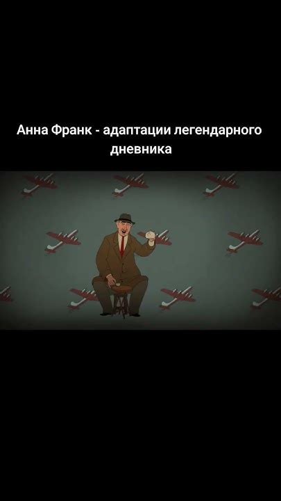Анна Франк и её адаптации кино Youtube