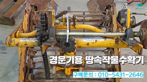 신바람 중고농기계 밴드 김금석 회원님 경운기용 땅속작물수확기 판매 중고농기계 중고트랙터 경운기 이앙기 굴삭기 포크레인