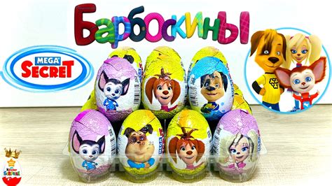 БАРБОСКИНЫ Mega Secret ! Сюрпризы Игрушки Мультик Kinder Surprise ...