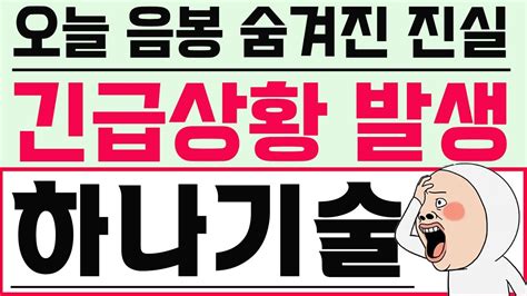 하나기술 하나기술 외국인 매도 시작 상승 끝났나 5일선 지켜주면 추가 상승 더 나올수 있다 하나기술 하나기술주가전망 하나기술주가 Youtube