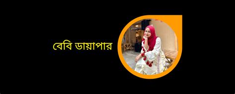 বেবি ডায়াপার