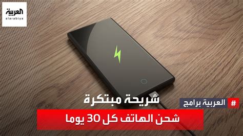 ابتكار مذهل يمد بطارية الهاتف بالطاقة لمدة طويلة إليك التفاصيل Youtube