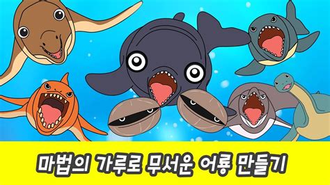 한국어ㅣ마법의 가루로 무서운 어룡 만들기 어린이 공룡만화 어룡 이름 외우기ㅣ꼬꼬스토이 Youtube