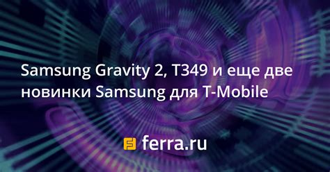 Samsung Gravity 2 T349 и еще две новинки Samsung для T Mobile Новости