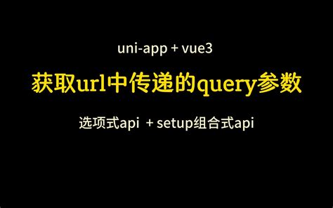 uniapp中取得url的query参数，uniapp vue3 setup组合式api 基础开发教程 迷斯特航 迷斯特航 哔哩哔哩视频