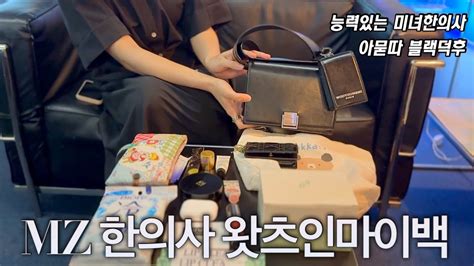 잘나가는 블랙 덕후🖤 미녀 한의사 왓츠인마이백👜 Mz 한의사가 꼭 챙겨먹는 영양제 데일리 명품 주얼리 다이어트 뷰티 꿀템 대공개 Youtube