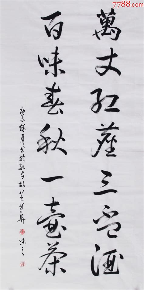 自写自销！当代艺术家协会副主席手写！万丈红尘三杯酒百味春秋一壶茶字画书法儒风雅韵【7788收藏收藏热线】