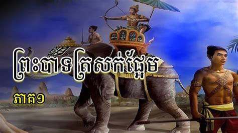 ប្រវត្តិសាស្រ្តខ្មែរ « ព្រះបាទត្រសក់ផ្អែម ឯកសារមហាបុរសខ្មែរ Youtube