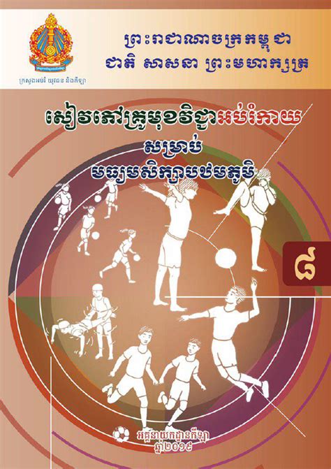 សៀវភៅគ្រូមុខវិជ្ជាអប់រំកាយសម្រាប់មធ្យមសិក្សាបឋមភូមិ ថ្នាក់ទី៨ សាលាឌីជីថល