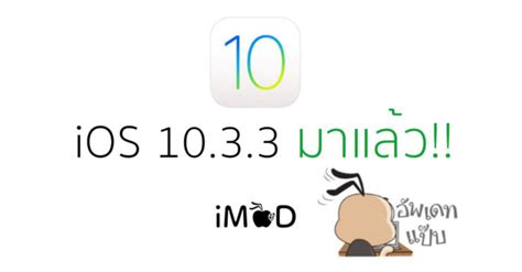 อปกรณ iOS iPhone iPod iPad สวนใหญ อปเดตเปน iOS 10 แลว
