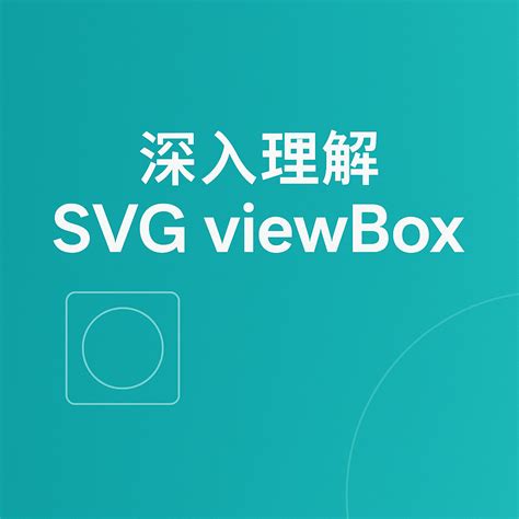 理解 svg 的 viewbox：从原理到实践的全面指南 jebben 开发日志and网络随笔
