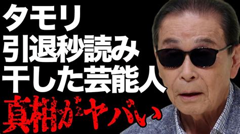 タモリが 大激怒”して芸能界から 干した”芸能人の正体に言葉を失う「タモリ倶楽部」終了で 引退”の真相に驚きを隠せない Magmoe