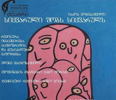 „სიყვარული შობს სიყვარულს“ გორის თეატრში მორიგი პრემიერისთვის ემზადებიან გორის მაცნე