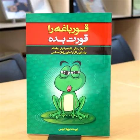 خرید و قیمت کتاب قورباغه را قورت بده نوشته برایان تریسی از غرفه