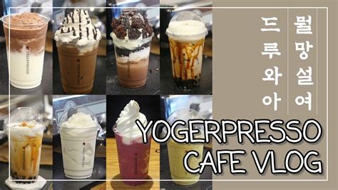 Eng Sub 카페 사장이 직접 하는 💛요거프레소 브이로그💛│초코바닐라프라페│메리초코│카페모카│흑당카페버블티│뭘망설여 드루와아│카페 브이로그│cafe Vlog│음료제조영상
