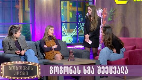 გოგონას ხმა შეეცვალა გოგოების კლუბი Youtube