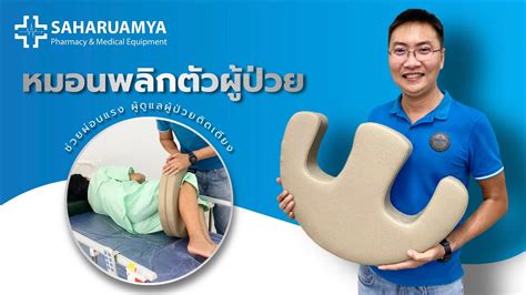 แนะนำการใช้งาน หมอนพลิกตัวผู้ป่วยติดเตียง ลดการเกิดแผลกดทับ ช่วยเบาแรงผู้ดูแล Youtube