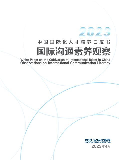 中国与全球化智库 中国国际化人才培养白皮书 国际沟通素养观察 2023 4 64页 报告 报告厅