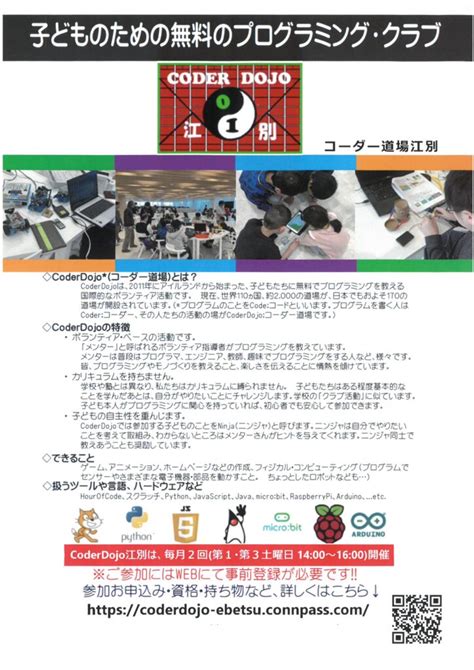 子どものための無料のプログラミング・クラブ Coderdojo江別の紹介 コラボのたね