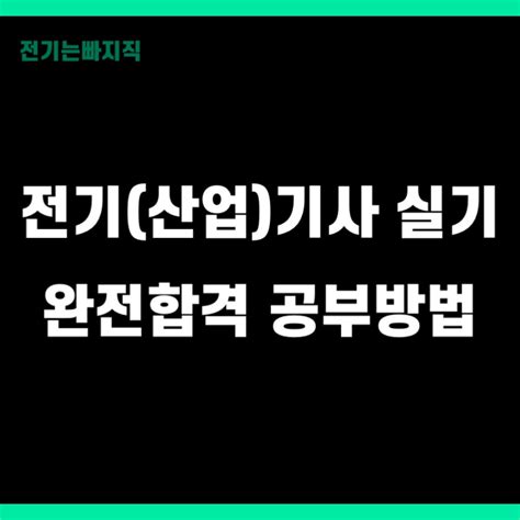전기산업기사 실기 100 합격 공부방법
