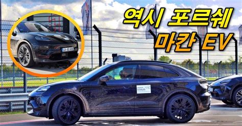 영상 와~ 정말 말이 안나옴 새로운 개념의 전기 Suv 포르쉐 마칸 Ev