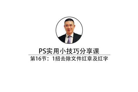 Ps怎样去除文件上公章2步的实操教程送给你凤凰网视频凤凰网