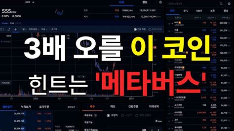 메타버스 섹터 1위 이 코인 정확히 3배 상승합니다 리플코인 도지코인 샌드박스 디센트럴랜드 Youtube