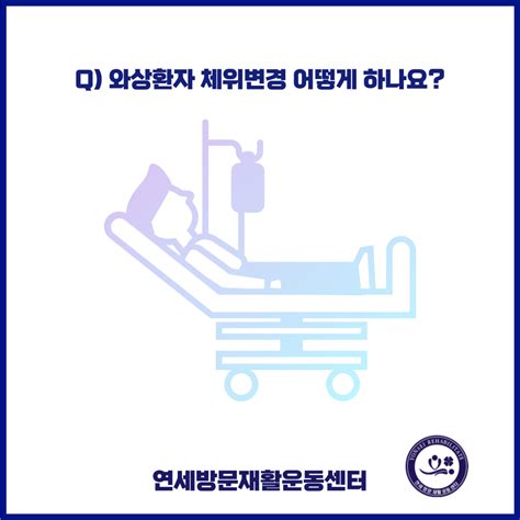 와상환자 재활 운동 체위변경 관리 방법