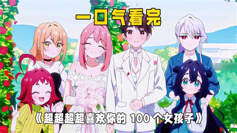 一口气看完《超超超超喜欢你的100个女孩子》同时与100个女朋友交往？史上最强的脚踏100条船！ の一只懒懒ペ 默认收藏夹 哔哩哔哩视频