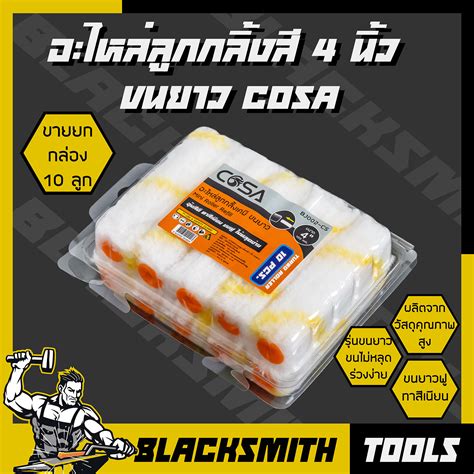 ขายยกกล่อง 1 กล่อง 10 ลูก อะไหล่ลูกกลิ้ง ทาสี ขนแกะแท้ ขนาด 4 นิ้ว ขนสั้น และ ขนยาว ยี่ห้อ