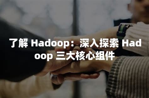 了解 hadoop：深入探索 hadoop 三大核心组件 pingcap 平凯星辰