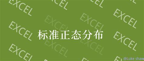 使用norm dist获得标准正态分布的值 知乎
