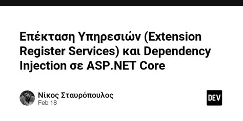 Επέκταση Υπηρεσιών extension register services και dependency