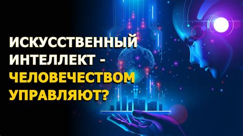 Искусственный интеллект - человечество под угрозой? Как не попасть под ...
